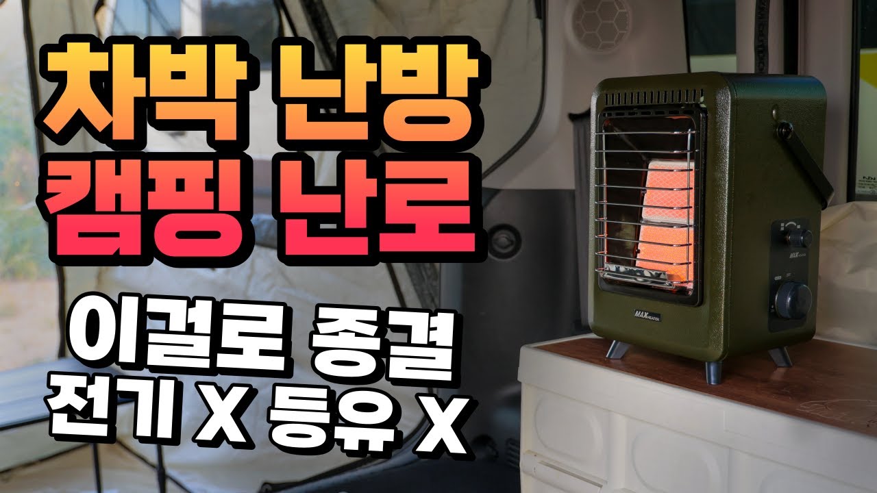 캠핑 난로 차박 난방 간절기 캠핑 난방 이걸로 종결 등유난로 꺼내기전 이것부터 써보세요 5중 안전 장치 맥스부탄에서 각 잡고