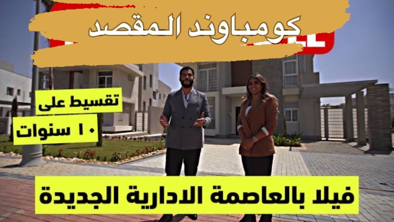 العاصمة الادارية الجديدةفيلات المقصد العاصمة الاداريةجولة داخل فيلا العاصمة الادارية Youtube