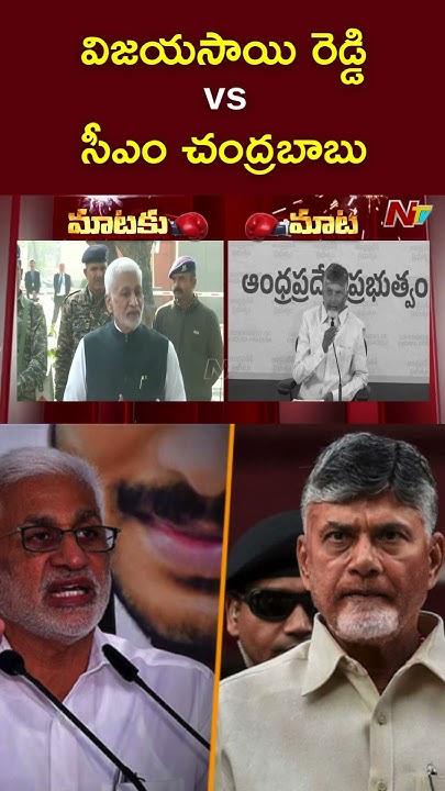Vijayasai Reddy vs CM Chandrababu l NTV - YouTube