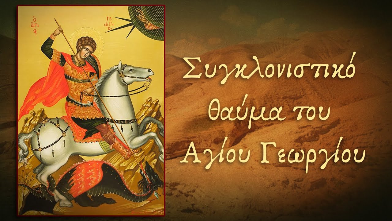 Συγκλονιστικό θαύμα του Αγίου Γεωργίου - YouTube