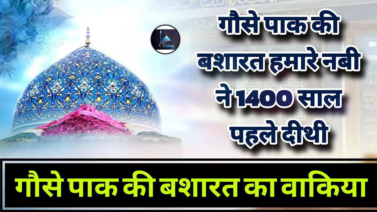 Gouse Paak Ki Basharat Ka Waqiya | Gouse Paak Ki Basharat 1400 Shaal ...