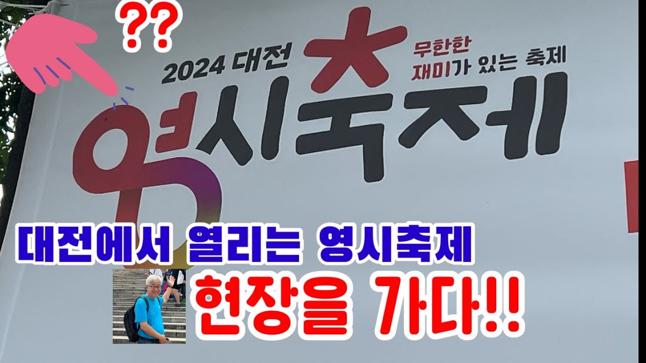 젊은할배가 간다 대전에서 열리는 영시축제 그 현장을 가다 하나은행 코너에서 받은 임영웅 사진 대전 대표 성심당 빵집은