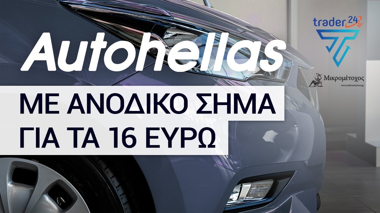 TRADER24 & ΜΙΚΡΟΜΕΤΟΧΟΣ: Με ανοδικό σήμα η μετοχή της Autohellas (ΟΤΟΕΛ) για τα 16 ευρώ - YouTube