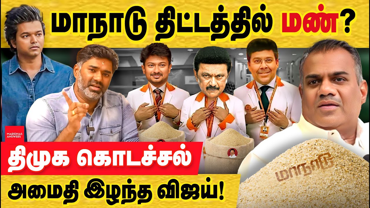 விஜய் தவெக மாநாடு திட்டத்தில் மண்ணை அள்ளி போடும் திமுக? Vijay TVK first ...