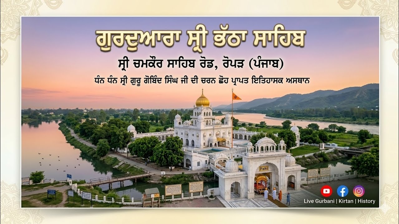 ਗੁਰਦੁਆਰਾ || ਸ੍ਰੀ ਭੱਠਾ ਸਾਹਿਬ || Gurudwara || Shri bhatha Sahib || # ...