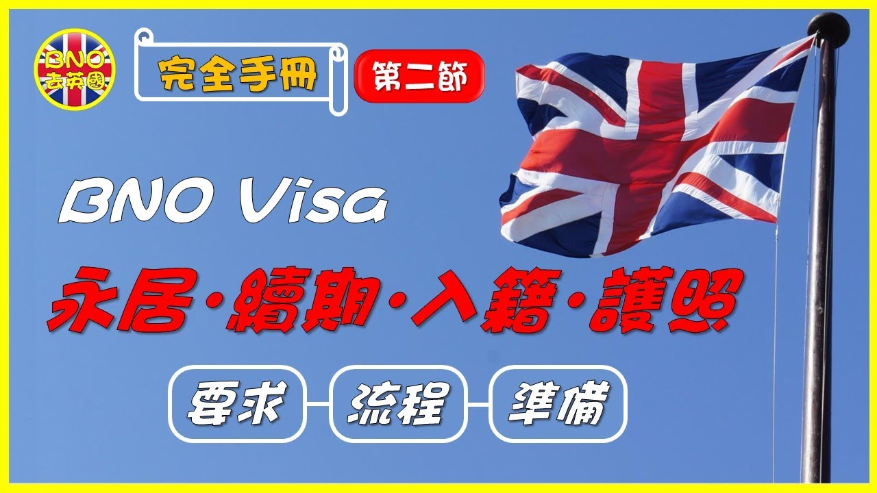 【BNO去英國】(完全手冊第二節) BNO Visa 永居．續期．入籍．護照 ︳要求-流程-準備 - YouTube
