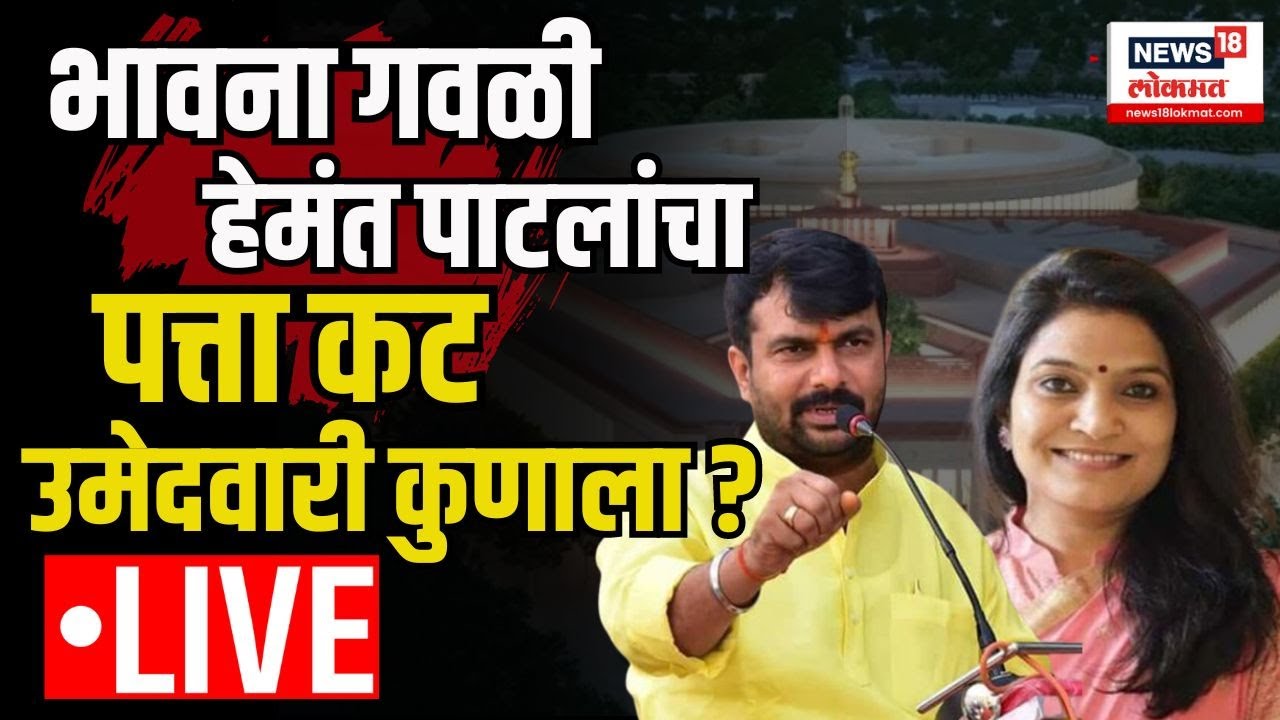 Shiv Sena Lok Sabha Candidate List LIVE: Bhavana Gawali, Hemant Patil ...