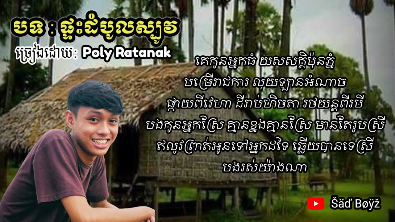 ផ្ទះដំបូលស្បូវ, គេកូនអ្នកធំ, ច្រៀងដោយ Poly Ratanak- Audio lyrics - YouTube