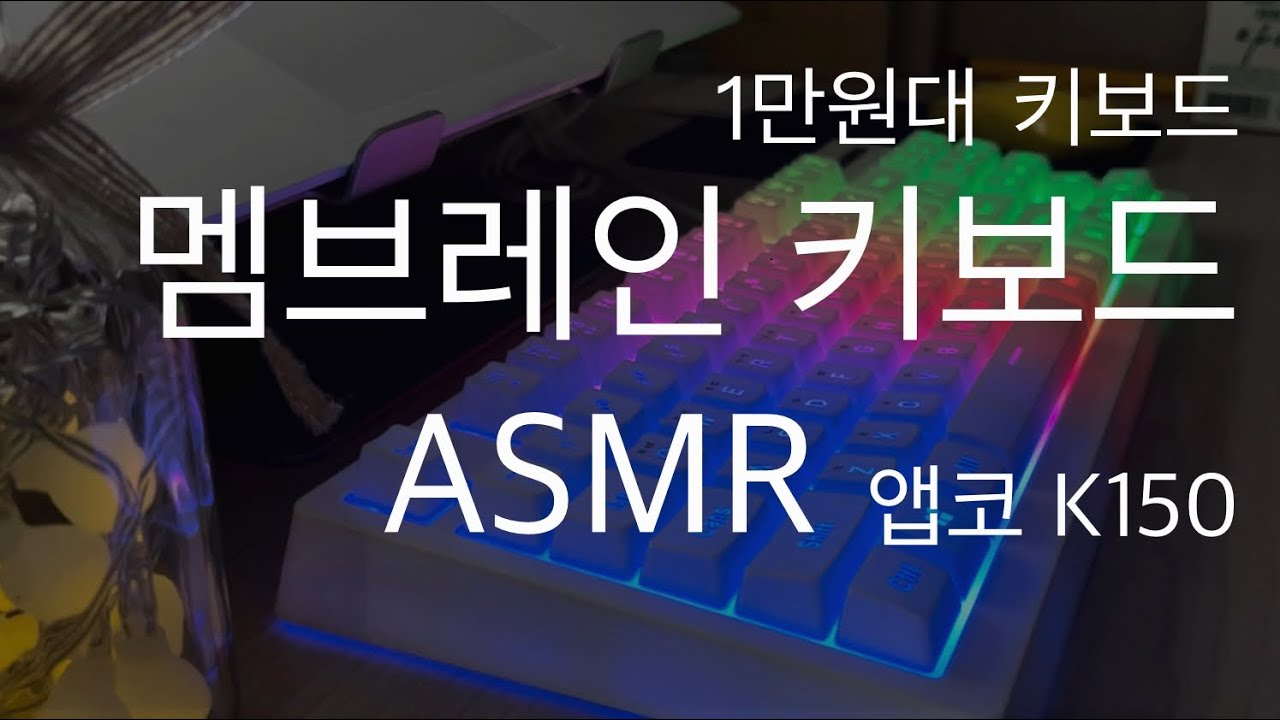 윤활 전 키보드 ASMR | 앱코 K150 | 멤브레인 키보드 | keyboard asmr | ⌨️ - YouTube