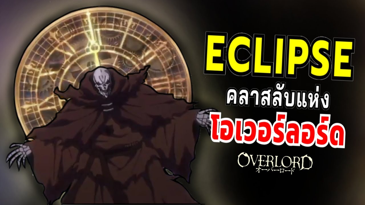 Eclipse จุดหมายของชีวิตทั้งมวลคือความตาย คลาสลับแห่งโอเวอร์ลอร์ด ...