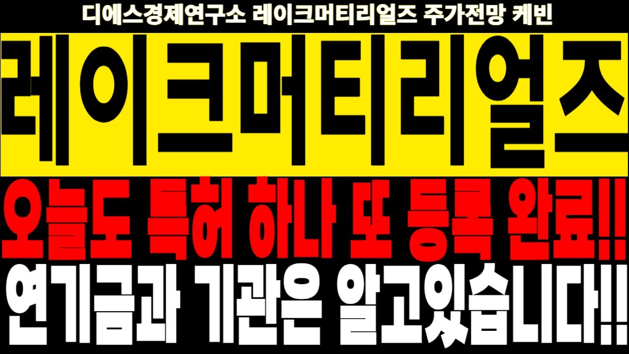 레이크머티리얼즈 주가전망 오늘도 특허 하나 또 등록 완료 연기금과 기관은 알고있습니다 Feat디에스경제연구소 케빈
