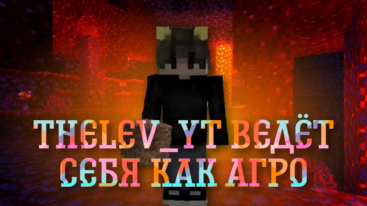 TheLev_YT ведëт себя как агро на протяжении 24 секунд | TeslaCraft ...