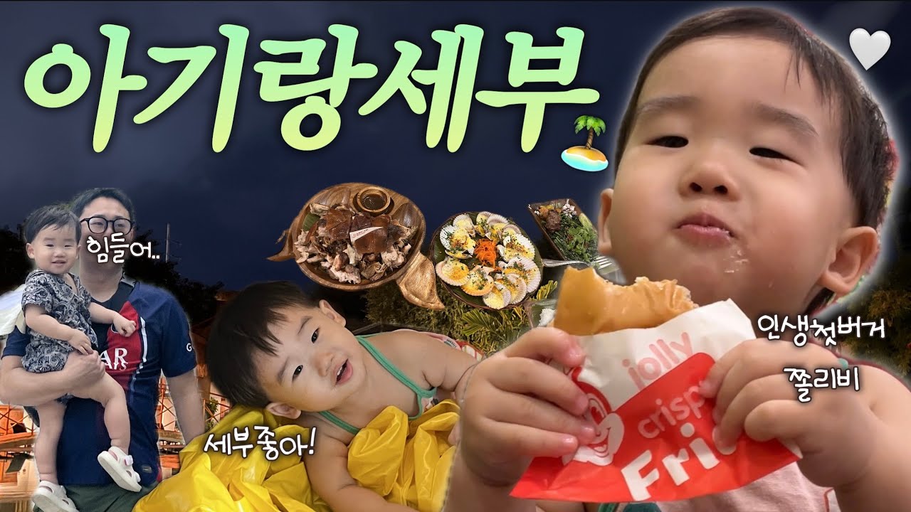 여행 Vlog 19개월 아기랑 세부 🏝️ 짐싸기부터 극기훈련까지 🫠 워터프론트호텔 블루워터마리바고리조트 하우스