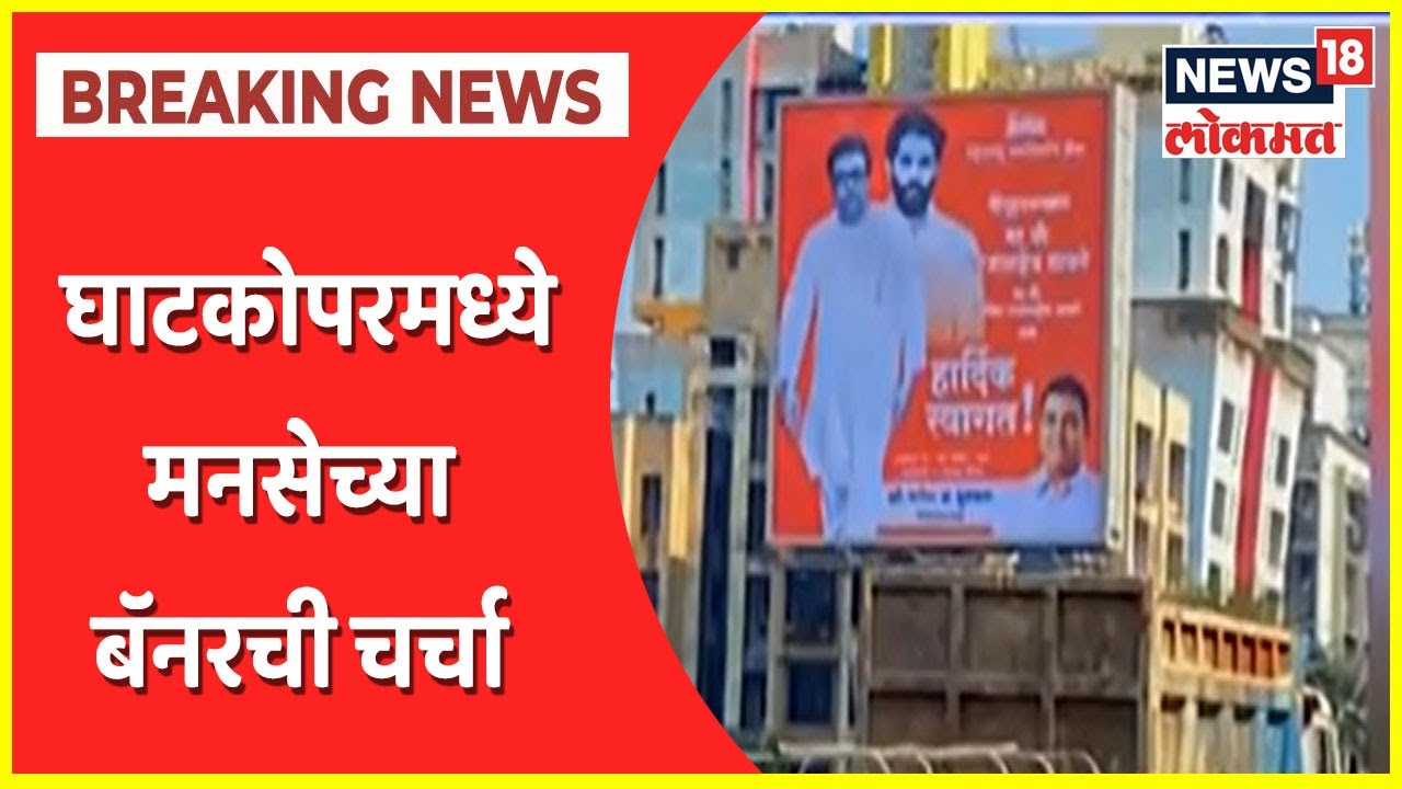 MNS Banner News | नवे 'हिंदूहृदयसम्राट'...! घाटकोपरमध्ये मनसेच्या ...