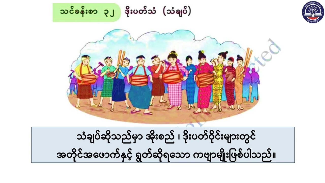 Grade 4 မြန်မာဖတ်စာ၊ သင်ခန်းစာ ၃၂ ဒိုးပတ်သံ၊ စာမျက်နှာ ၉၁ Youtube