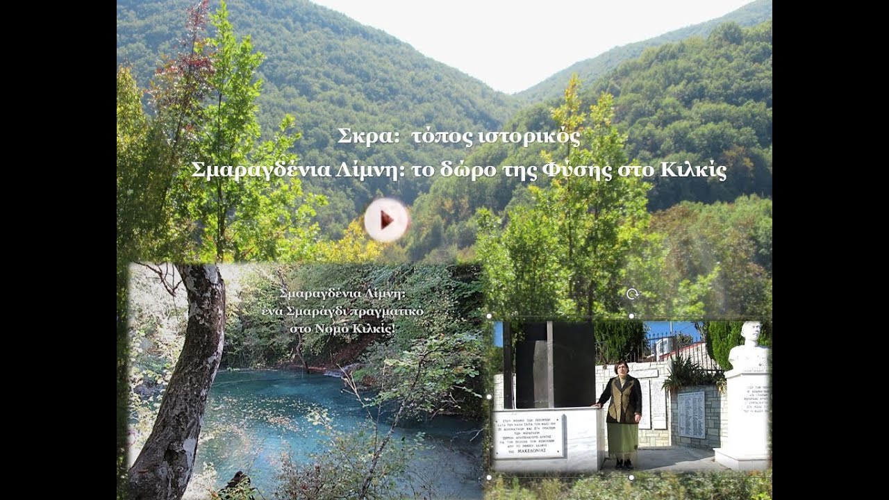 ΣΚΡΑ ΚΙΛΚΙΣ: ΤΟΠΟΣ ΙΣΤΟΡΙΚΟΣ, ΣΜΑΡΑΓΔΕΝΙΑ ΛΙΜΝΗ: ΕΝΑ ΠΡΑΓΜΑΤΙΚΟ ...