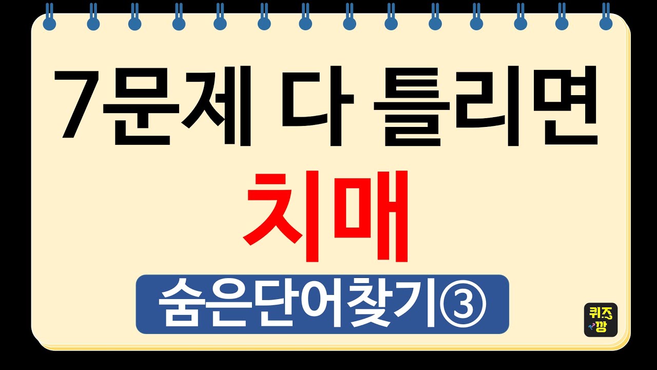 【퀴즈깡】 ★무료 치매 테스트★60세 이상이시면 꼭 끝까지 풀어보세요숨은단어찾기뇌활력증진테스트치매예방뇌활동증진단어찾기