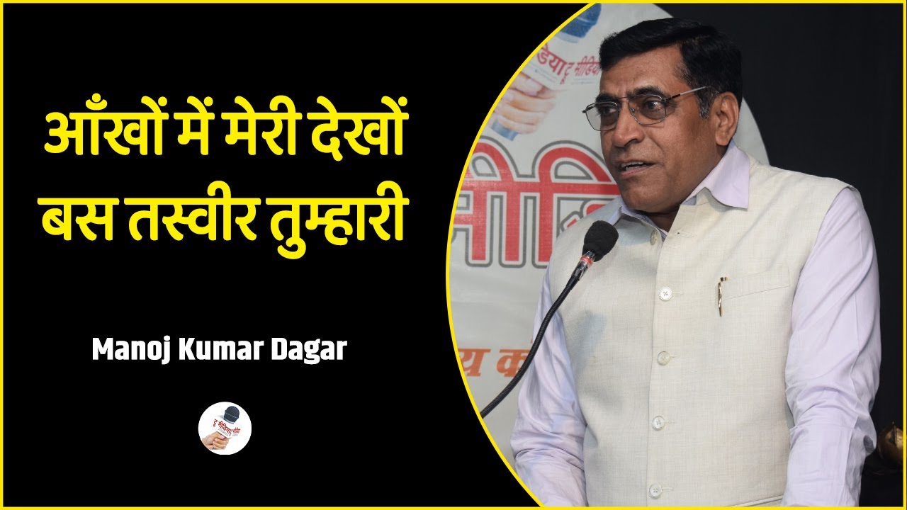 आँखों में मेरी देखों बस तस्वीर तुम्हारी है... Poetry by :- Manoj Kumar Dagar #truemedia - YouTube