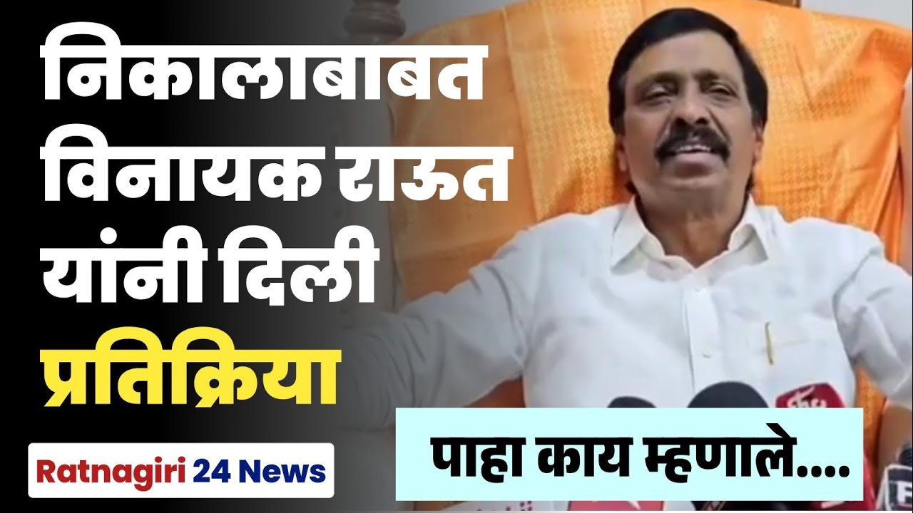 Vinayak Raut On Ratnagiri-Sindhudurg Loksabha: निकालाबाबत विनायक राऊत ...