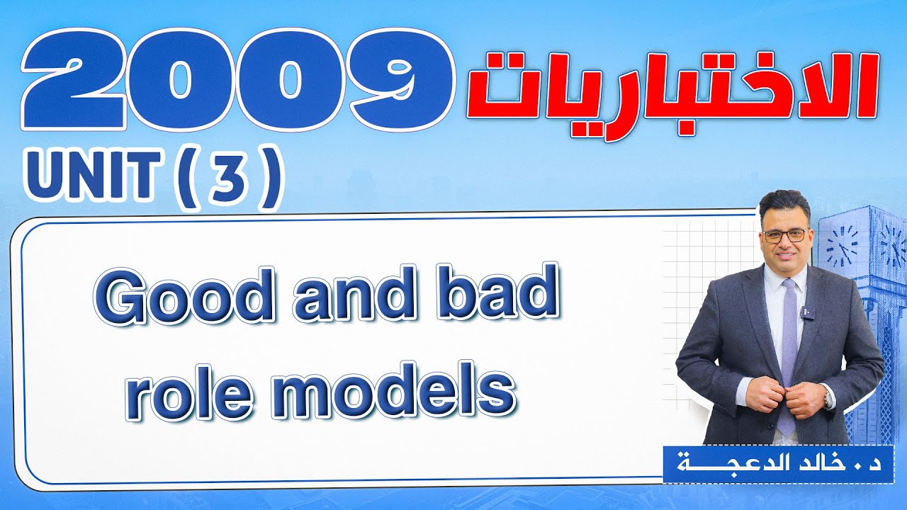 سلسلة الاختباريات 2009 -Good and bad role models #انجليزي - د. خالد ...