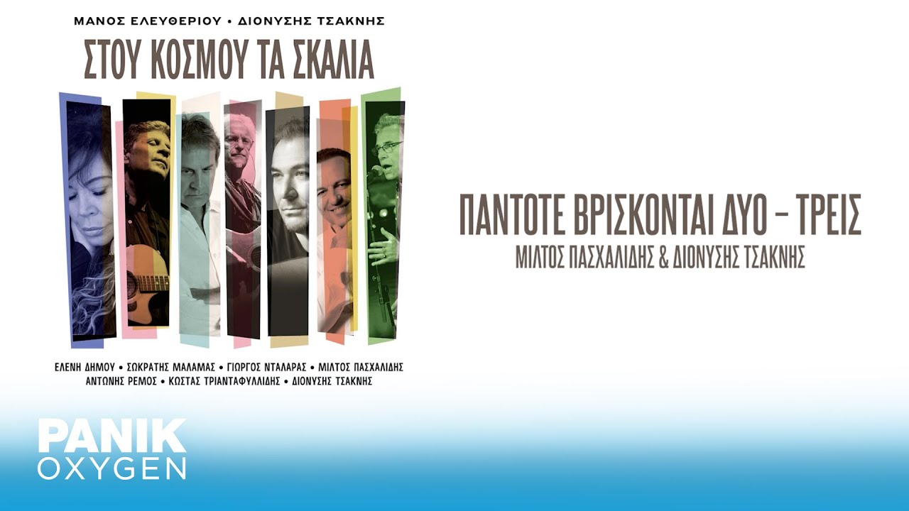 Διονύσης Τσακνής, Μάνος Ελευθερίου & Μίλτος Πασχαλίδης - Πάντοτε ...