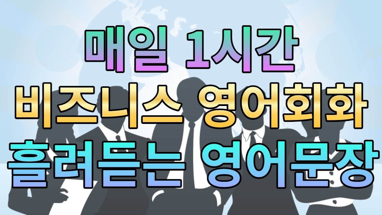 회사 직장 사무실 직장인을 위한 비즈니스 영어 회사 영어 비즈니스 영어회화 틀어놓고 볼일보세요 듣기만 해도 자동으로 외워지는