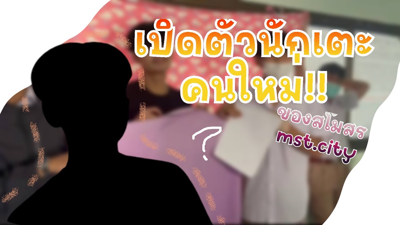 TEASER เปิดตัวนักเตะ ของสโมสร mst.city | Young reun gang - YouTube