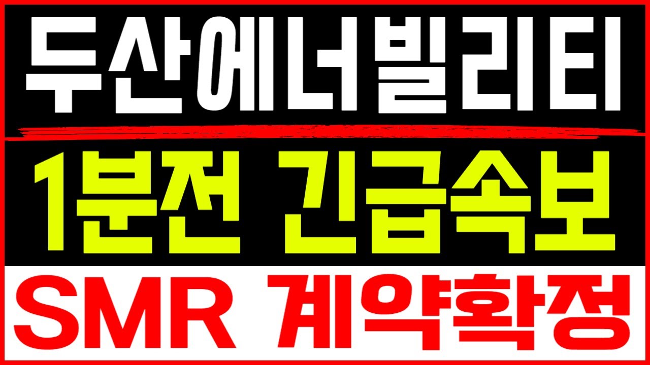 주식투자 두산에너빌리티 두산 Smr 계약확정 두산에너빌리티 두산에너빌리티주가 두산에너빌리티목표가 두산에너빌리티주가전망 우리기술주가 보성파워텍주가 두산주가전망