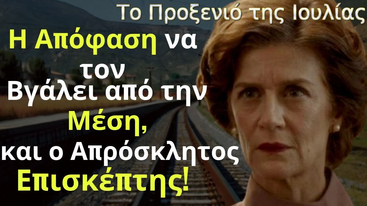 Το Προξενιό της Ιουλίας Spoiler: Η Απόφαση να τον Βγάλει από την Μέση ...