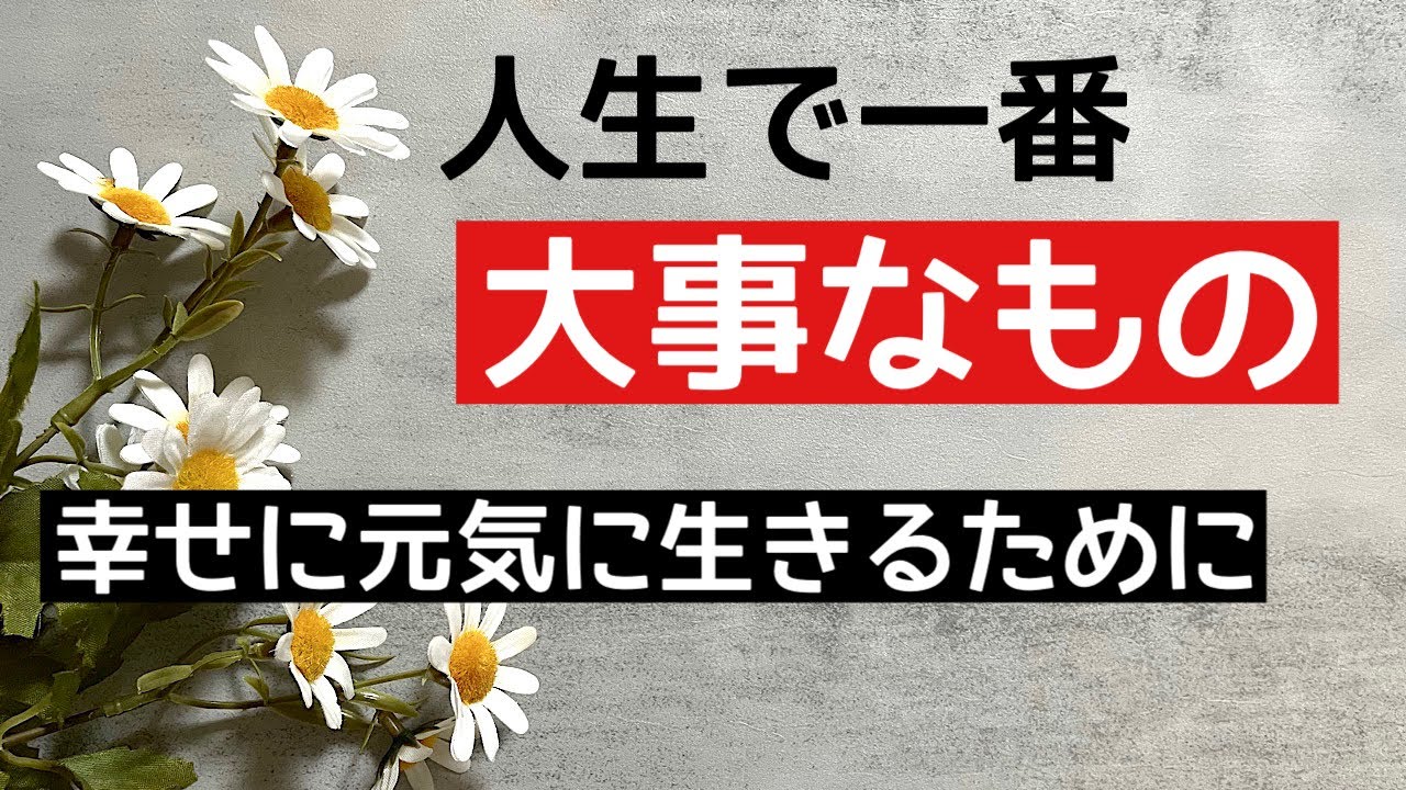 人生で一番大事なもの。幸せに元気に生きるために。 Youtube