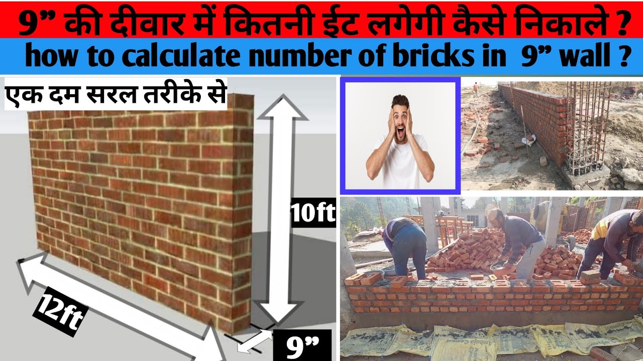 12×10 की 9" की दीवार में कितनी ईट लगेगी कैसे निकाले? | how to calculate ...
