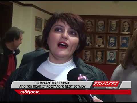 ΤΟ ΜΕΓΑΛΟ ΜΑΣ ΤΣΙΡΚΟ ΑΠΟ ΤΟΝ ΠΟΛΙΤΙΣΤΙΚΟ ΣΥΛΛΟΓΟ Ν. ΣΟΥΛΙΟΥ - YouTube