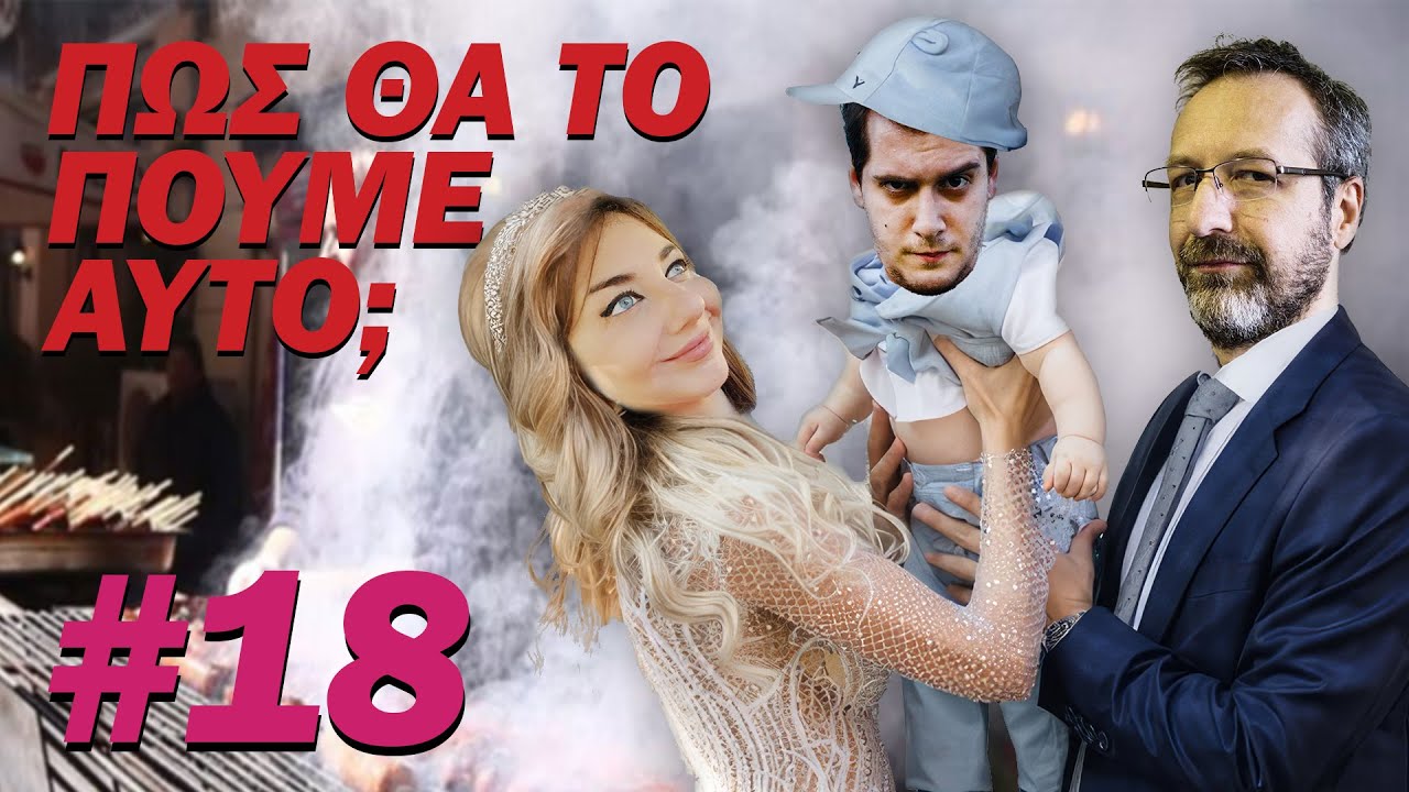 ΠΩΣ ΘΑ ΤΟ ΠΟΥΜΕ ΑΥΤΟ;;; #18 - "Τσικνίζοντας προς το κάνσελ" - YouTube