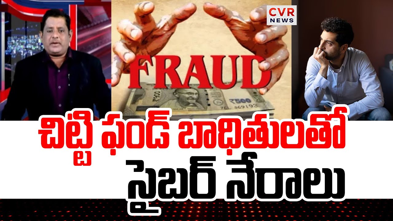 చిట్టి ఫండ్ బాధితులతో సైబర్ నేరాలు | Cyber Crimes With Chit Fund Scams ...
