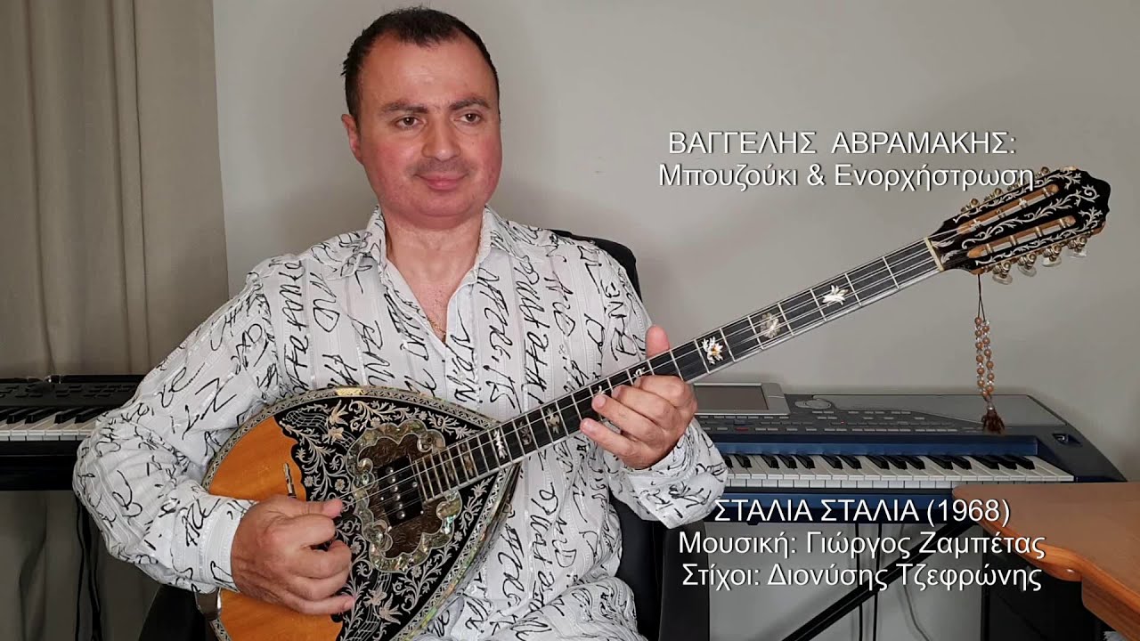 ΣΤΑΛΙΑ ΣΤΑΛΙΑ (ΜΑΡΙΝΕΛΛΑ, ΖΑΜΠΕΤΑΣ) ΒΑΓΓΕΛΗΣ ΑΒΡΑΜΑΚΗΣ: Μπουζούκι ...