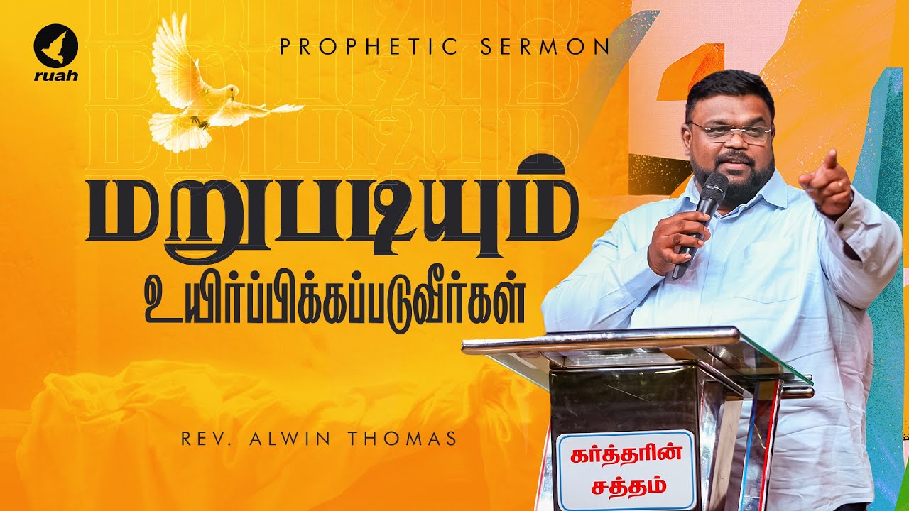 மறுபடியும் உயிர்ப்பிக்கப்படுவீர்கள்!! | Prophetic Sermon by Rev. Alwin ...