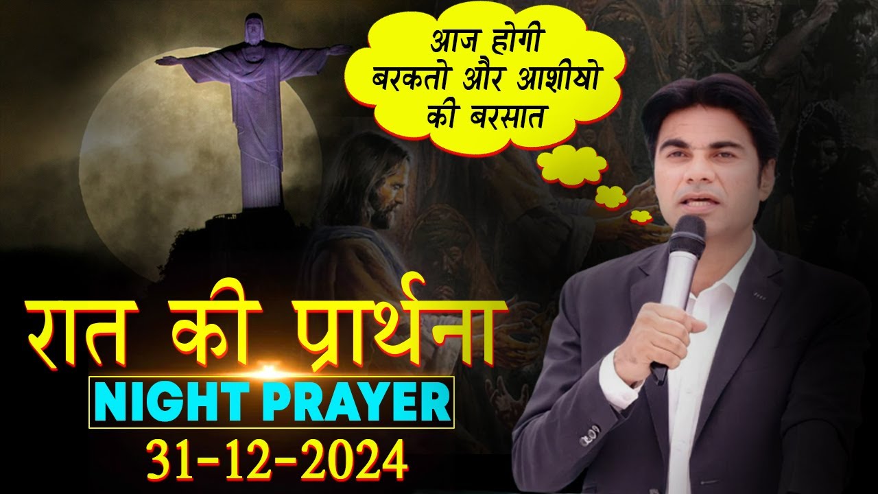 31-12-2024 आज होगी आशीषो की बारिश सुने प्राथना सभा को | Prophet ...