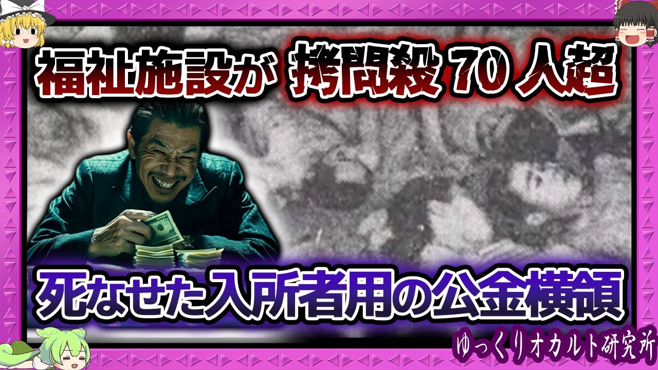 鬼畜過ぎる福祉施設入所者の死亡を隠し、扶助費(税金)で私腹を肥やす【 ゆっくり解説 闇の雑学 岡田更生館事件 】 Youtube