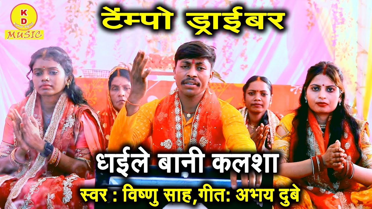 Video-Tempo Driver# Vishnu Sah न्यू भक्ती गीत #Dhaile Bani Kalsa#sad ...