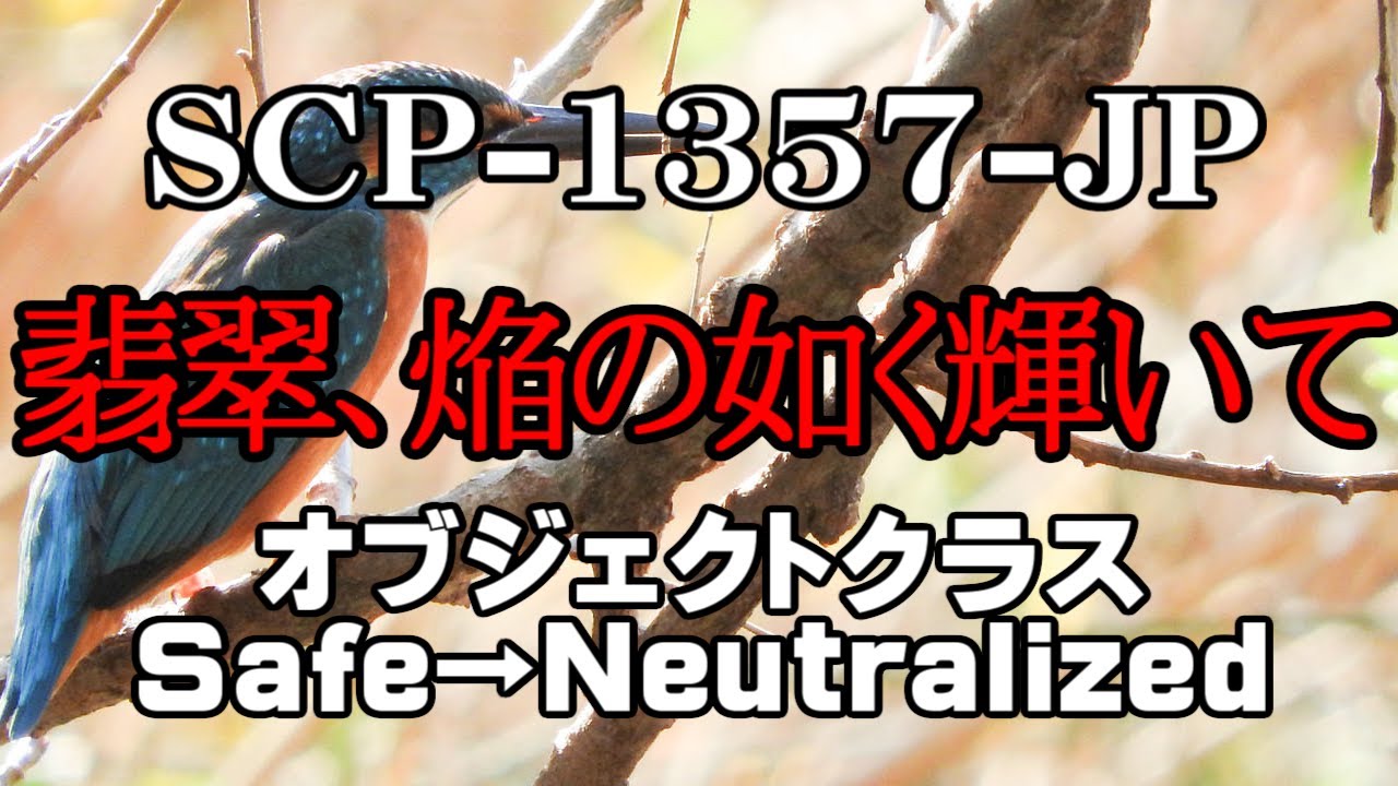【聴くSCP】SCP-1357-JP『翡翠、焔の如く輝いて』 - YouTube