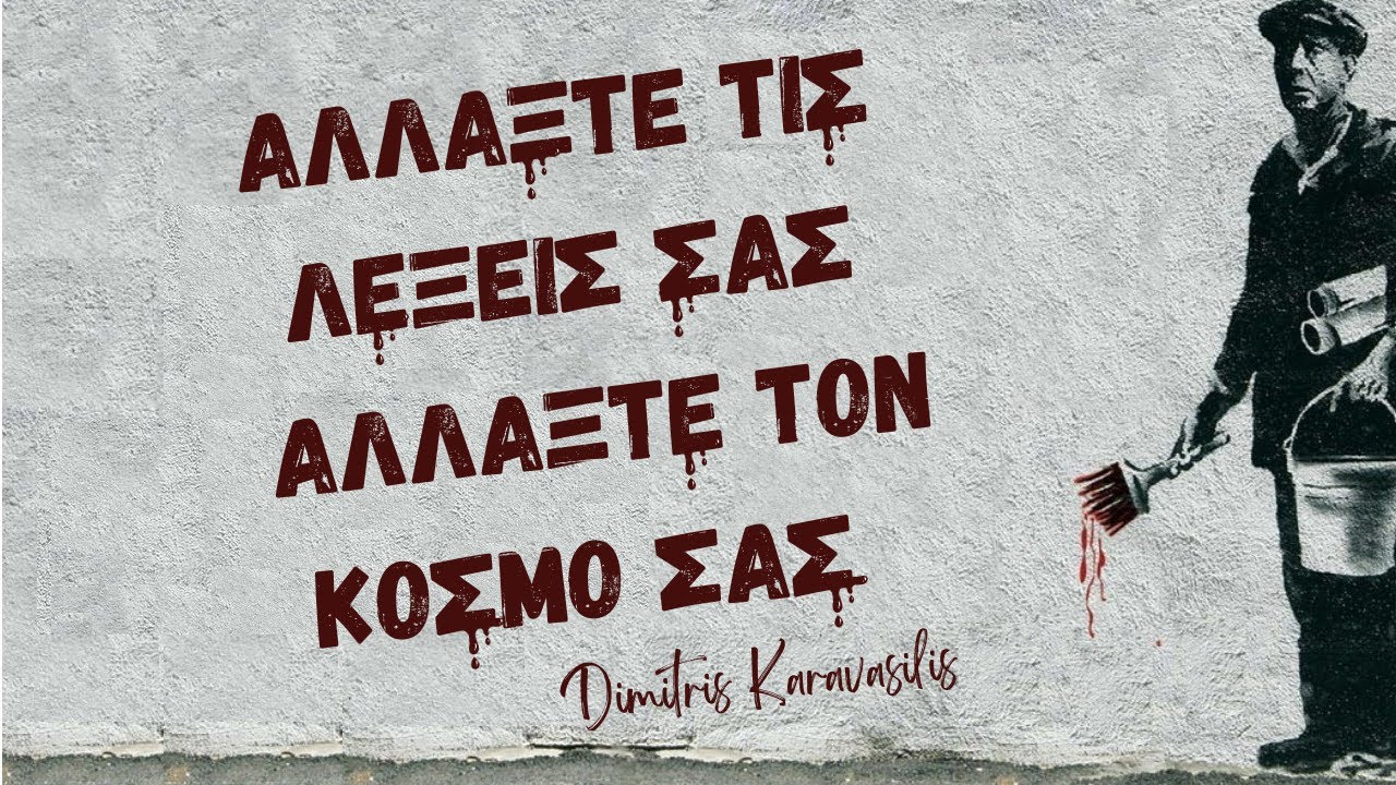 Αλλάξτε τις Λέξεις σας Αλλάξτε τον Κόσμο σας - YouTube