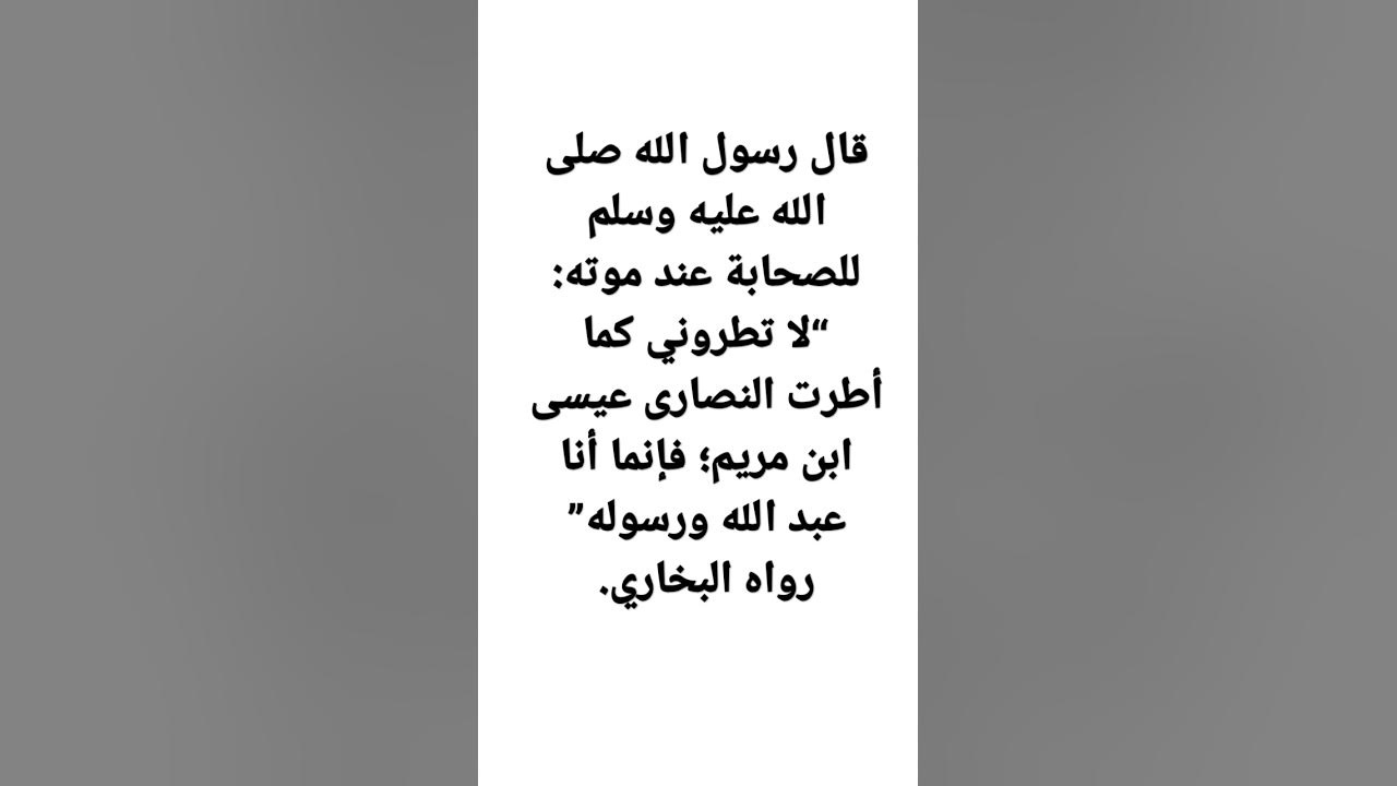 قال رسول الله صلى الله عليه وسلم للصحابة عند موته لا تطروني كما أطرت النصارى عيسى ابن مريم