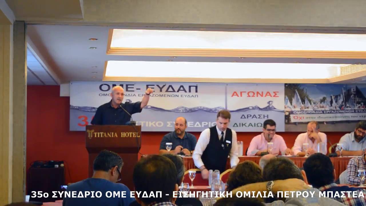 ΕΙΣΗΓΗΣΗ ΠΕΤΡΟΥ ΜΠΑΣΤΕΑ - 35ο ΣΥΝΕΔΡΙΟ ΟΜΕ ΕΥΔΑΠ - YouTube
