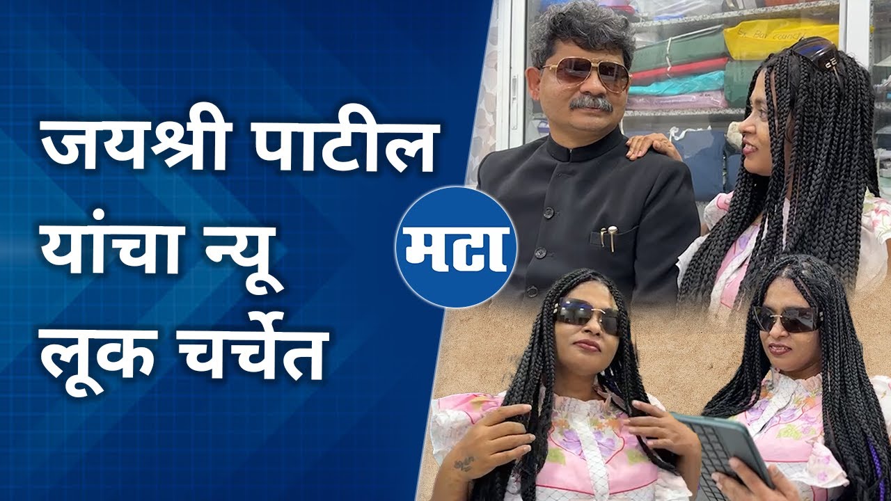 Gunaratna Sadavarte Jayashree Patil New Look | न्यू लूक विषयी जयश्री ...