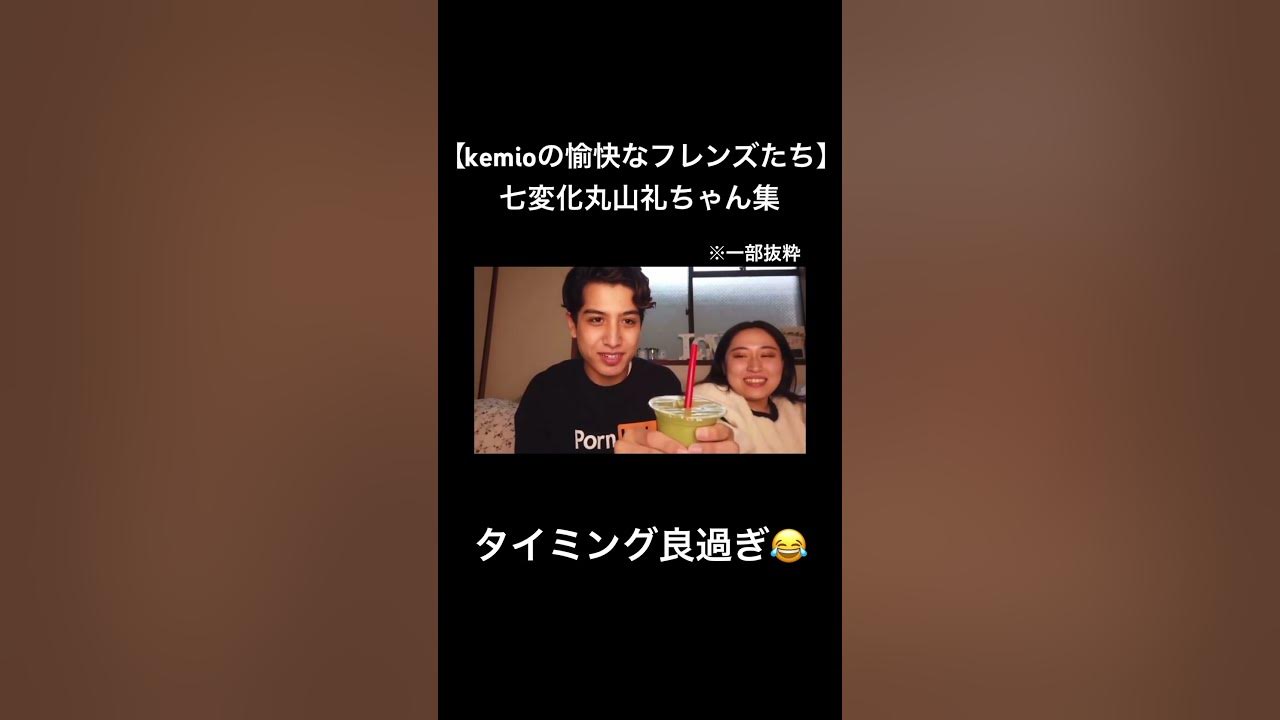 丸山礼ちゃんの笑い声にはいつもつられます #kemio #切り抜き - YouTube