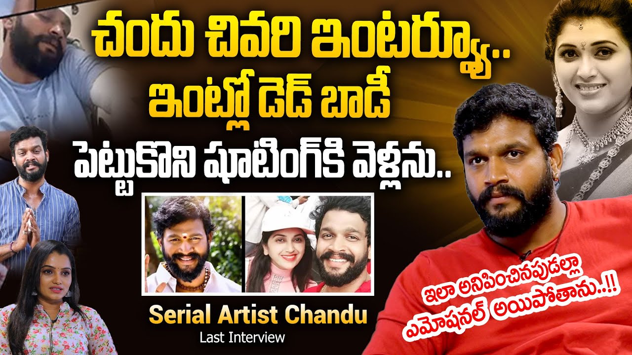 ఇంట్లో డెడ్ బాడీ పెట్టుకొని షూటింగ్ కి వెళ్లను..!! | Serial Artist ...