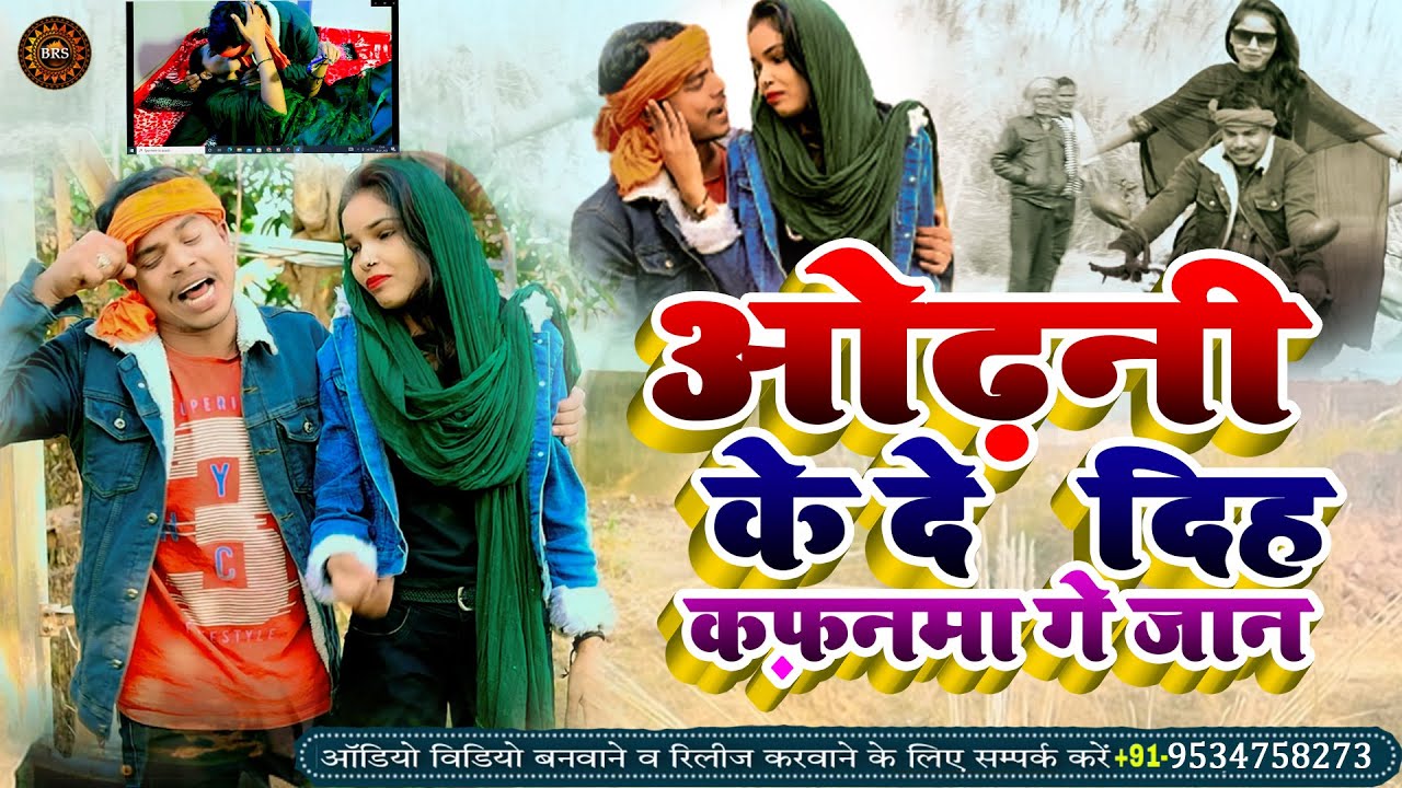 Pyare Pintu Verma || का दर्द भरा Song ||ODANI KE DEDIHA KAFNAM ओढंनी के ...