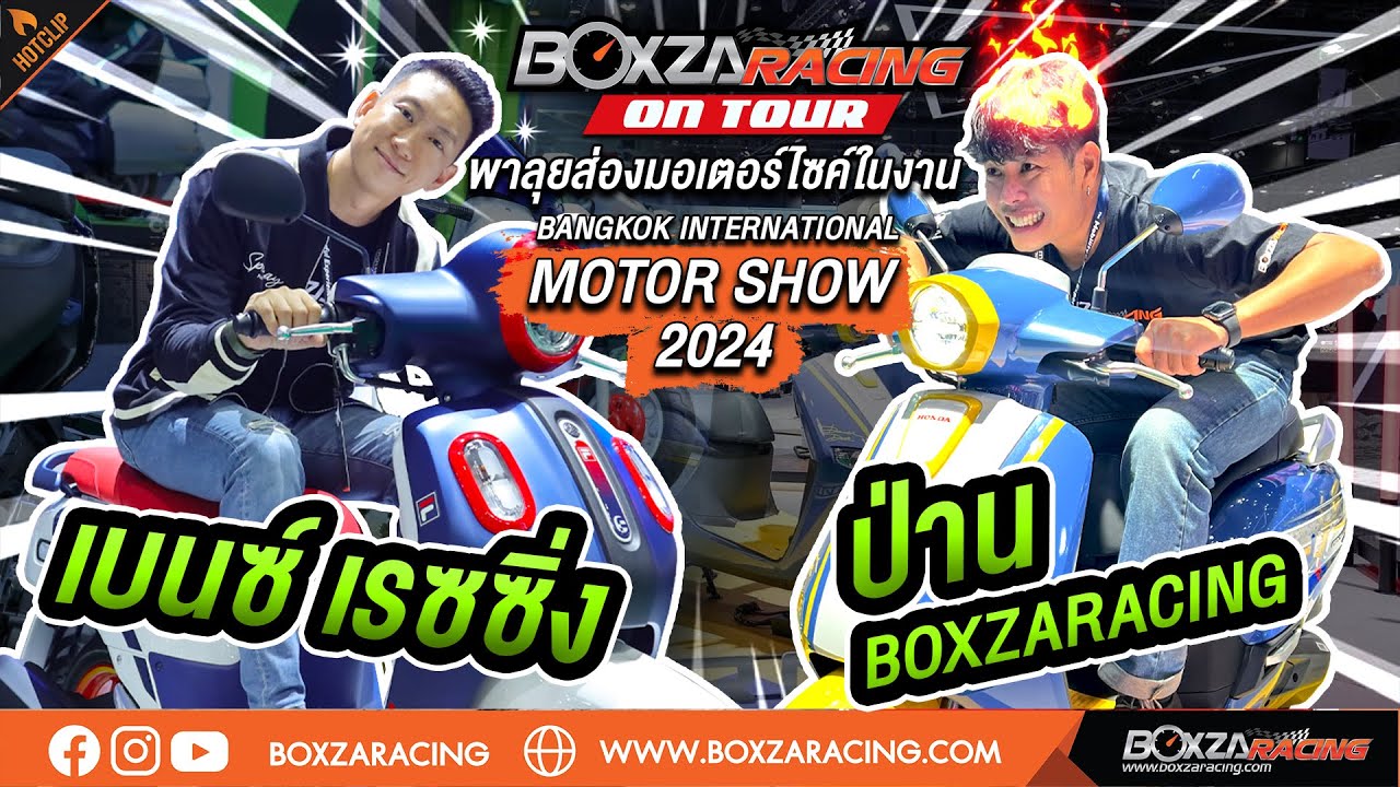 เบนซ์ เรซซิ่ง x ป่าน BoxzaRacing พาลุยส่องมอเตอร์ไซค์ในงาน BANGKOK INTERNATIONAL MOTOR SHOW 2024 ...