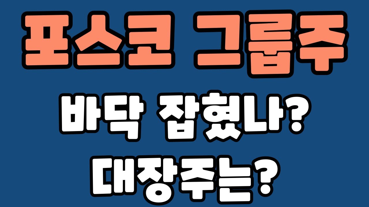 포스코인터내셔널 주가전망포스코dx 주가전망포스코홀딩스 주가전망포스코퓨쳐엠 주가전망포스코스틸리온 주가전망포스코엠텍 주가