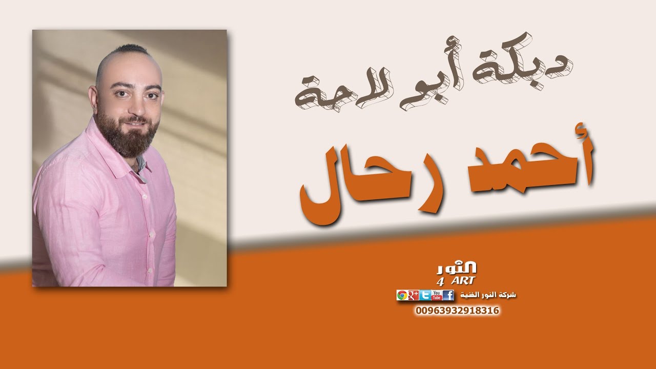 أحمد رحال دبكة أبولاحة AHMAD RAHHAL DABKT ABO LAHA - YouTube